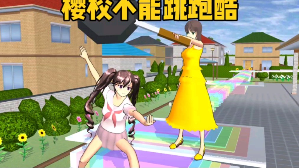 樱花校园模拟器:不能跳跑酷挑战,女主老妈改造系统后的极限试炼