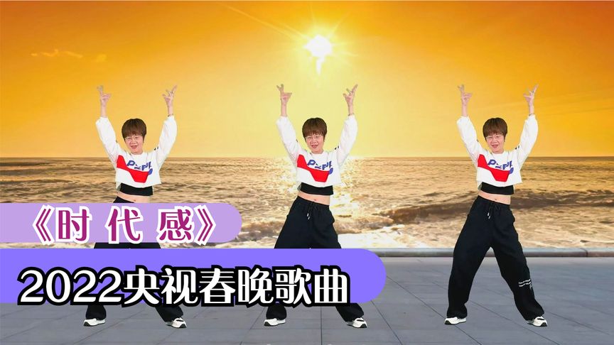 广场舞《时代感》2022央视春晚歌曲,好听好看