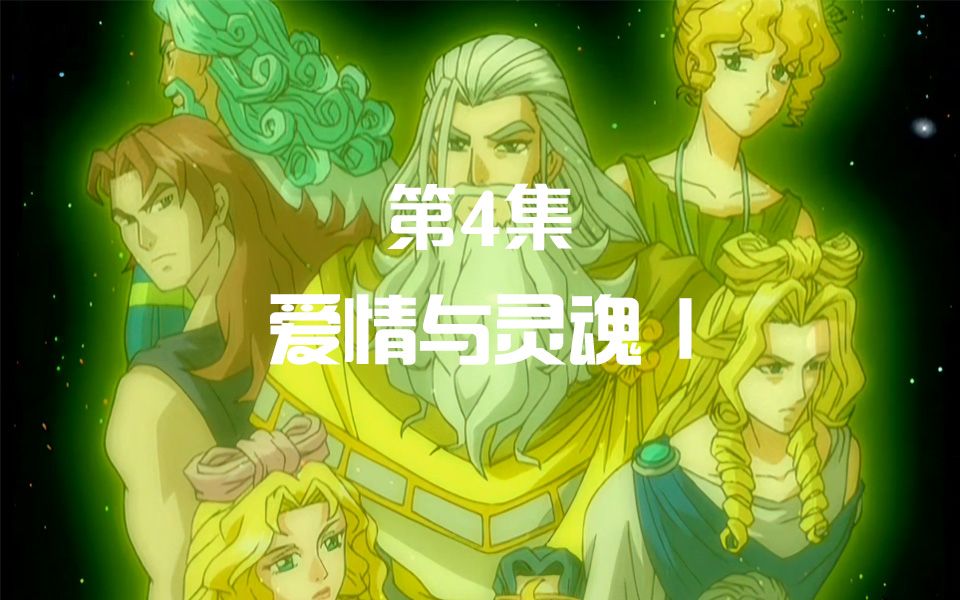 奥林匹斯星传 {第4集 爱情与灵魂(1) 片段试看}【20周年 1080P AI修复...