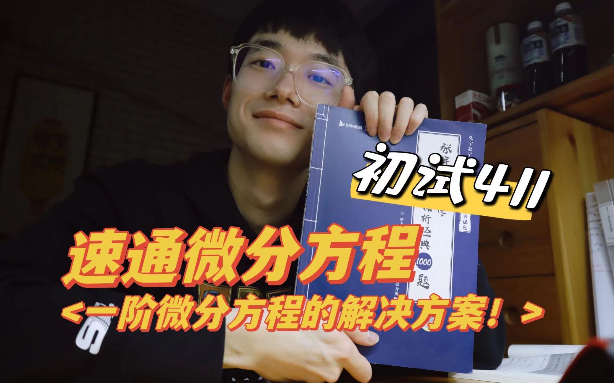【高数小技巧】一图看懂一阶微分方程求解,快速判断微分方程类型的...
