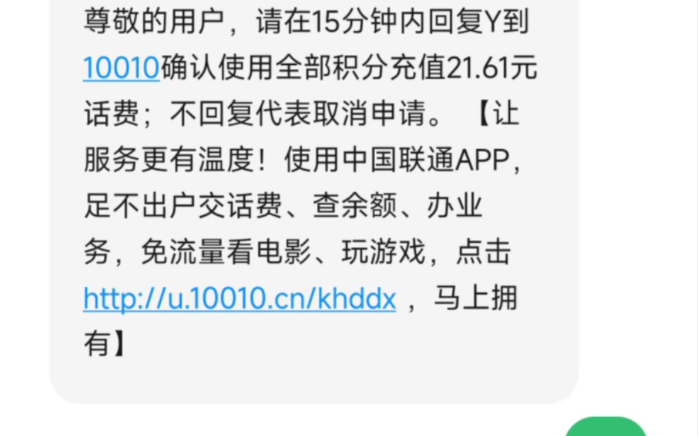联通积分换话费手机短信快速操作流程,移动电信有别的短信内容也能...