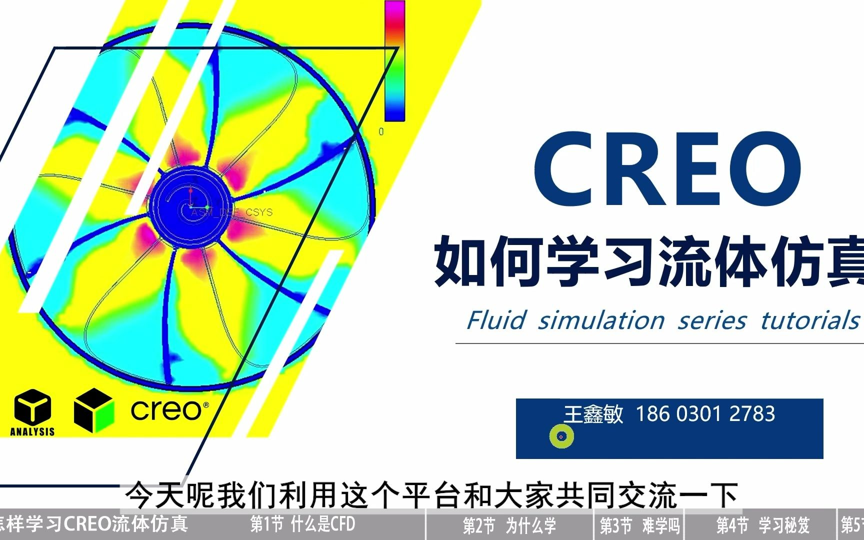 如何高效学习CREO流体仿真(CFD)专业系列教程_CREO Parametric ...