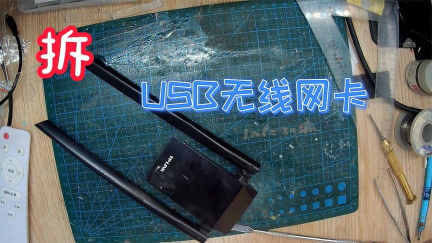 简单拆一个USB无线网卡