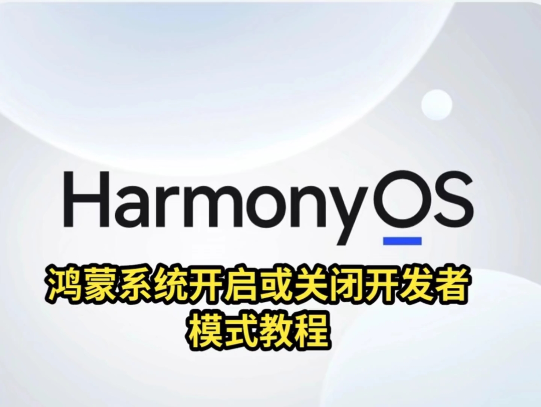"轻松掌握鸿蒙系统开发者模式:开启与关闭实战"