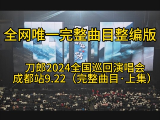 【刀郎演唱会】系列《刀郎演唱会9.22成都站完整曲目远景版上集》(...