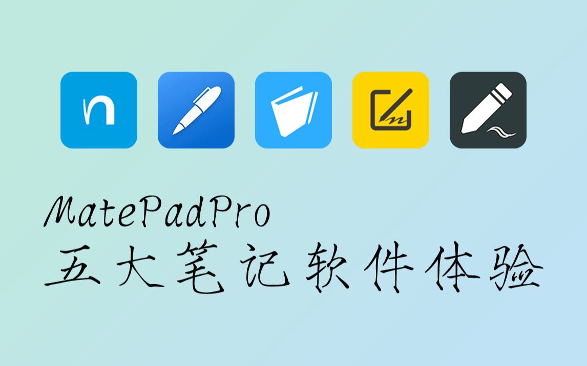 【海天】学生党记笔记指南 MatePadPro五大笔记软件体验