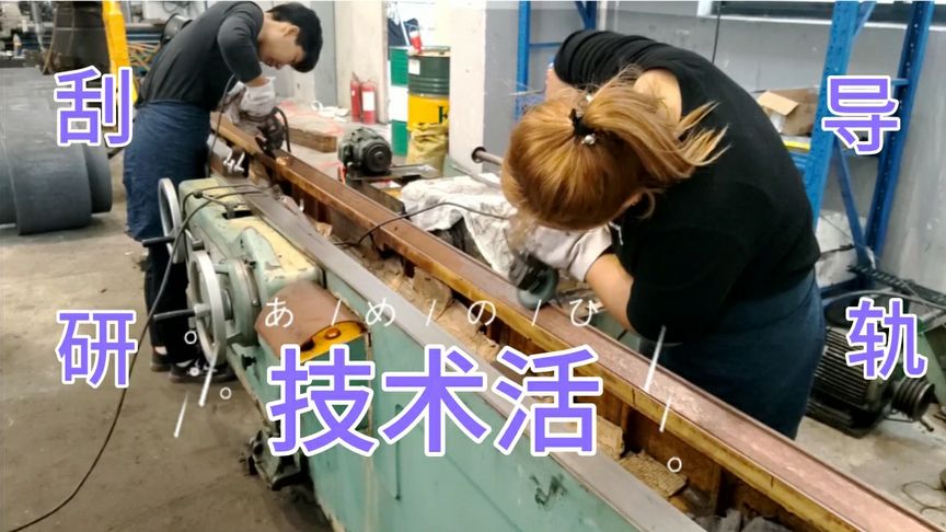 厂里磨床大修,请来两位美女师傅刮研导轨,我带大家去看一下