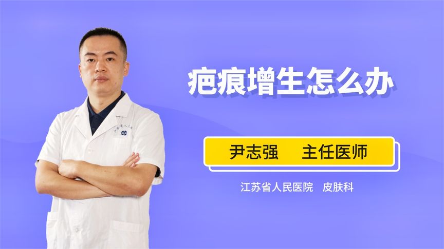 疤痕增生的治疗方法有哪些