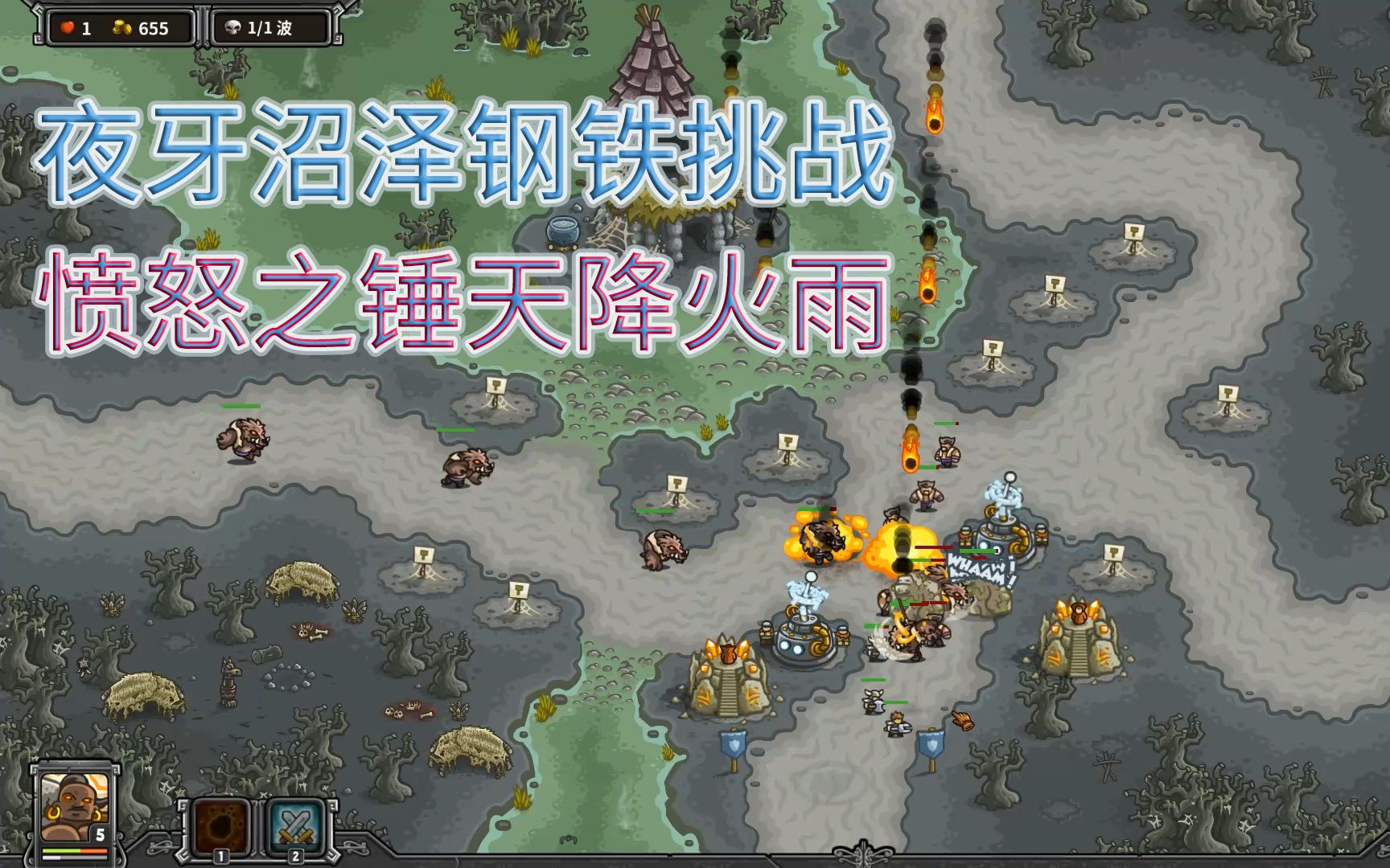 王国保卫战当初看了攻略也过不去的一关!夜牙沼泽铁拳