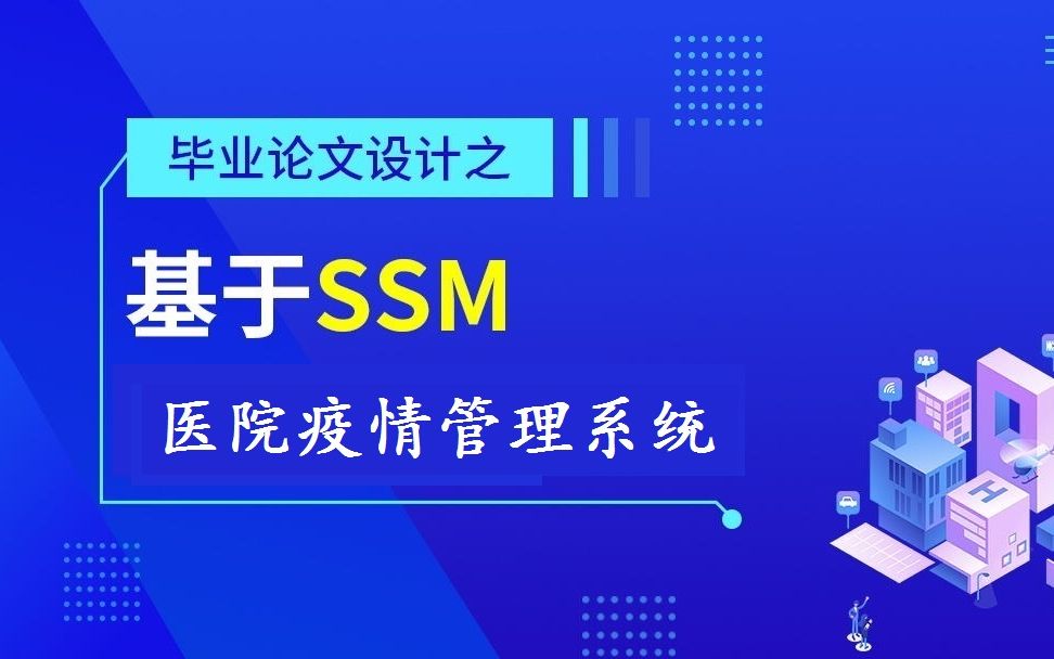 疫情管理系统-SSM+Bootstrap
