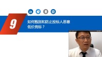 李峣:招投标全流程法律实务及典型案例分析 第9集 如何甄别和防止...