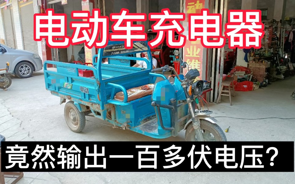 电动车充电器!竟然输出一百多伏电压?听听老师傅告诉你原因!满意修车!