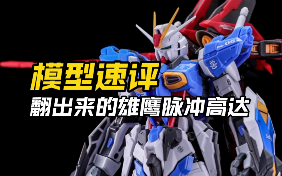 模型速评之GK造型的拼装模型雄鹰脉冲