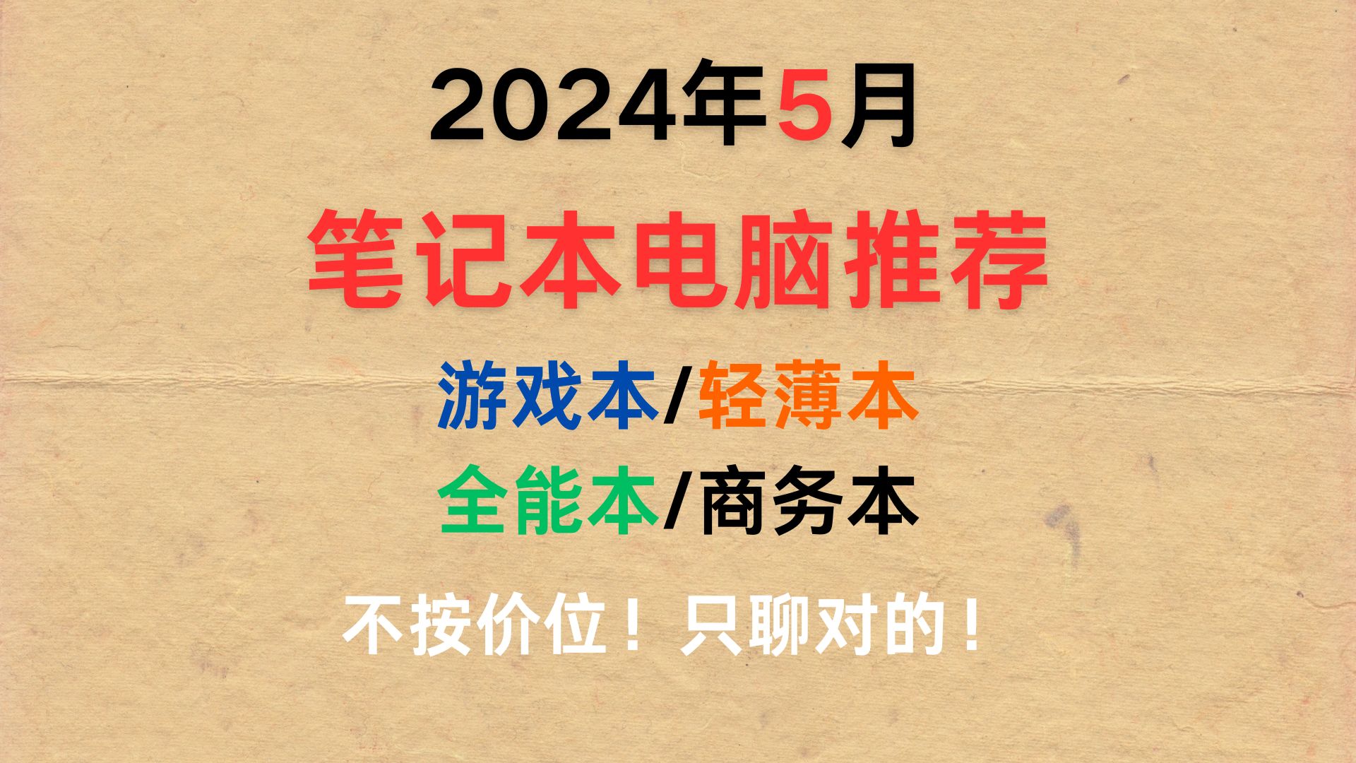 2024年5月笔记本电脑综合推荐,包含轻薄本/游戏本/全能本/商务本