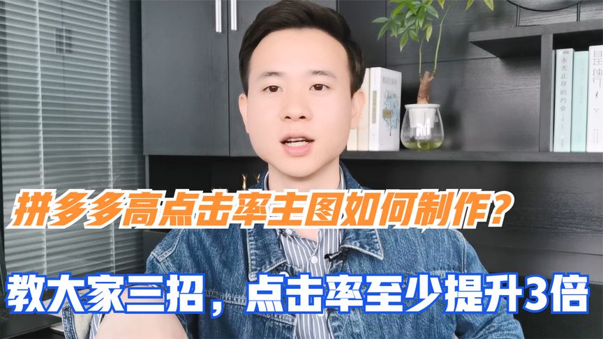 拼多多高点击率主图如何制作?教大家三招,点击率至少提升3倍