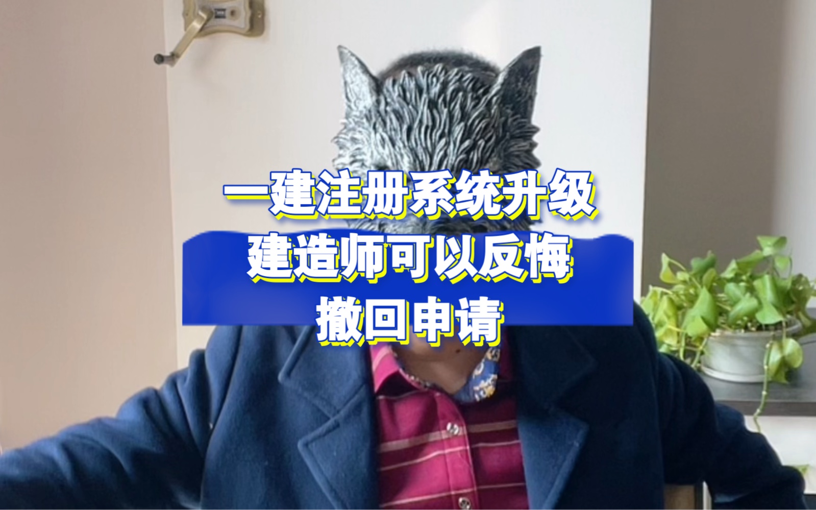 一建注册系统升级:建造师可以反悔,撤回申请