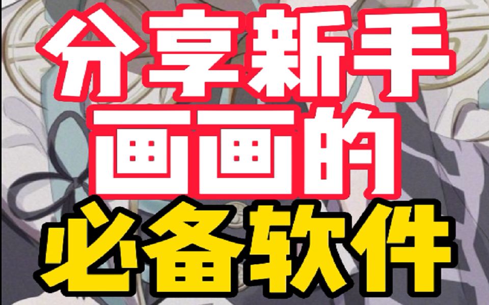 盘点我有的一些ߔ�新手必备的画画软件!