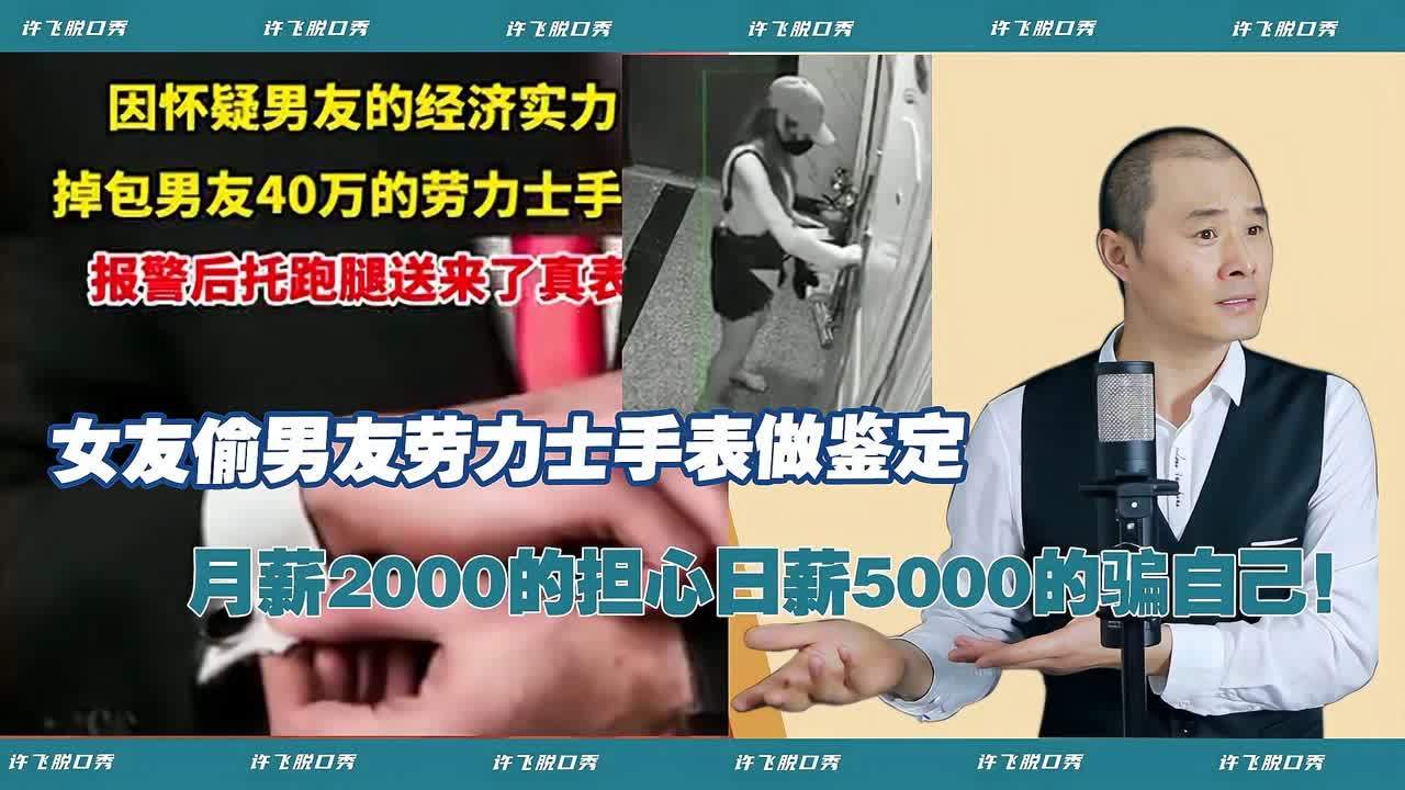 女友偷走男友劳力士手表做鉴定,月薪两千的担心日薪五千骗自己!