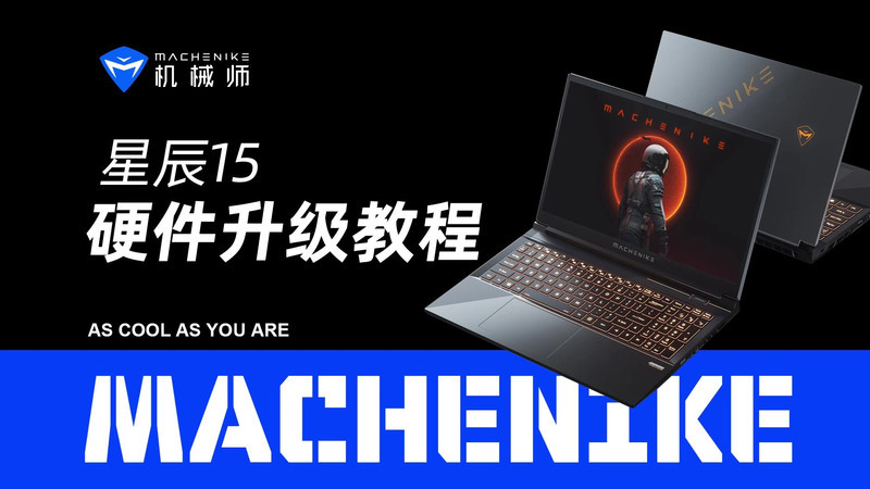 2022年大学生笔记本推荐,机械师星辰15硬件升级教程