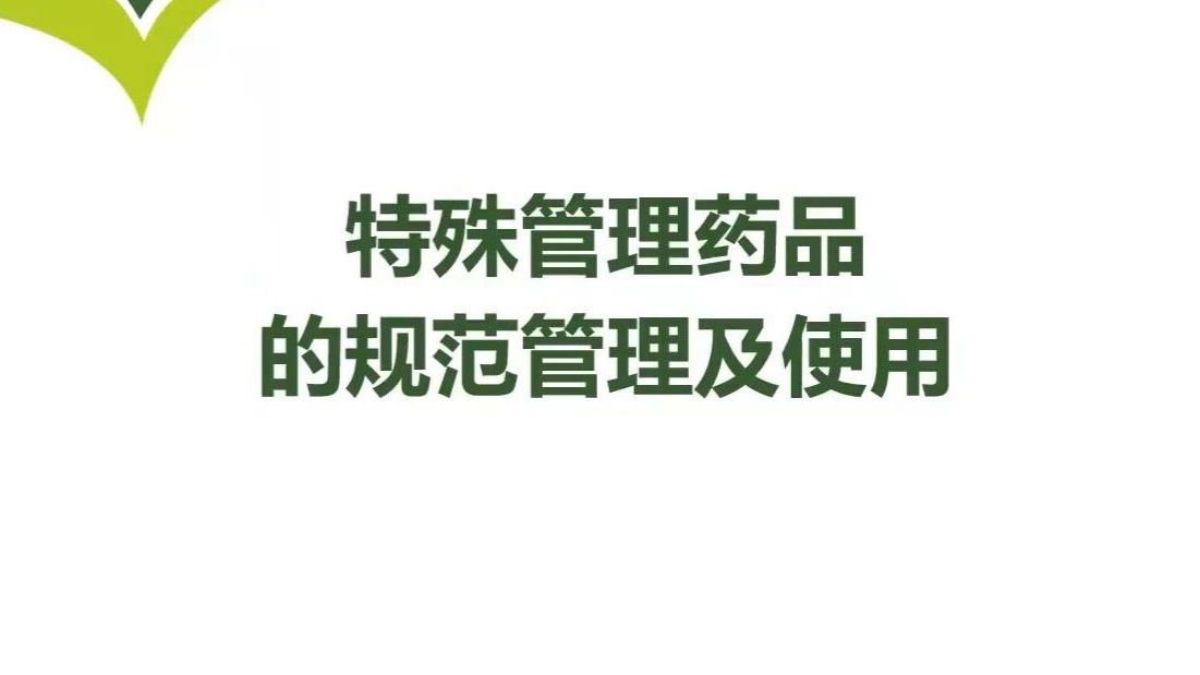 麻醉、精神、毒性等特殊药品的规范管理及WHO三阶梯止痛原则