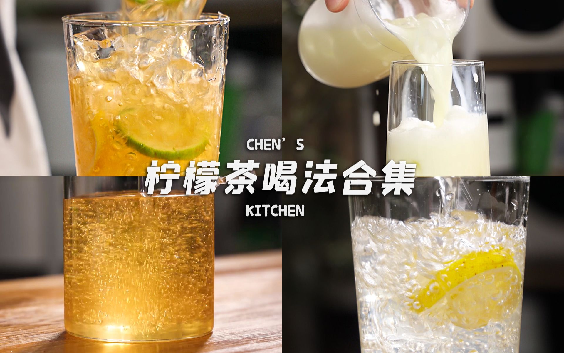 柠檬茶的万能公式!万能糖浆+配方底层逻辑,看完就会所有柠檬茶的做法!