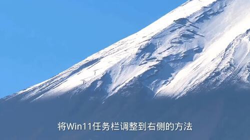 win11任务栏调整到右侧教程