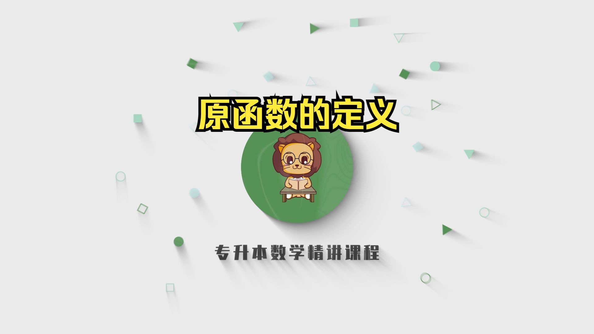 专升本高数精讲353-原函数的定义