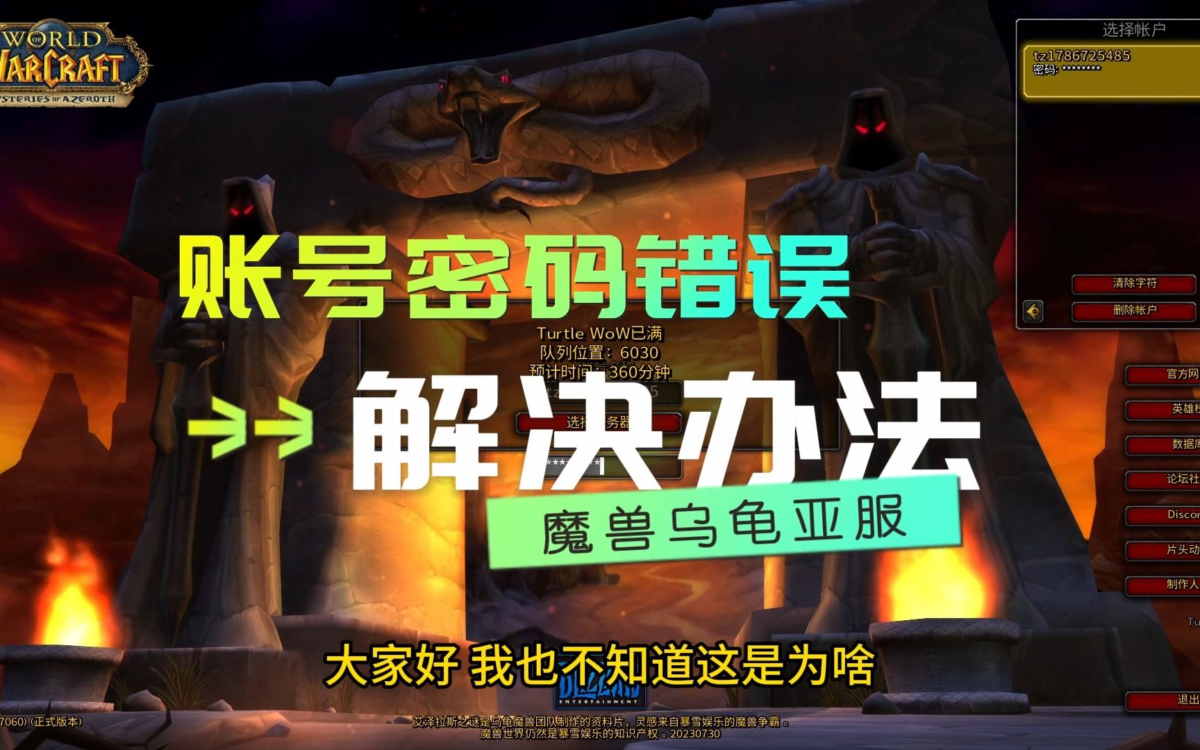关于乌龟亚服账号密码错误的问题 这里做个视频统帮大家解决一下 ...