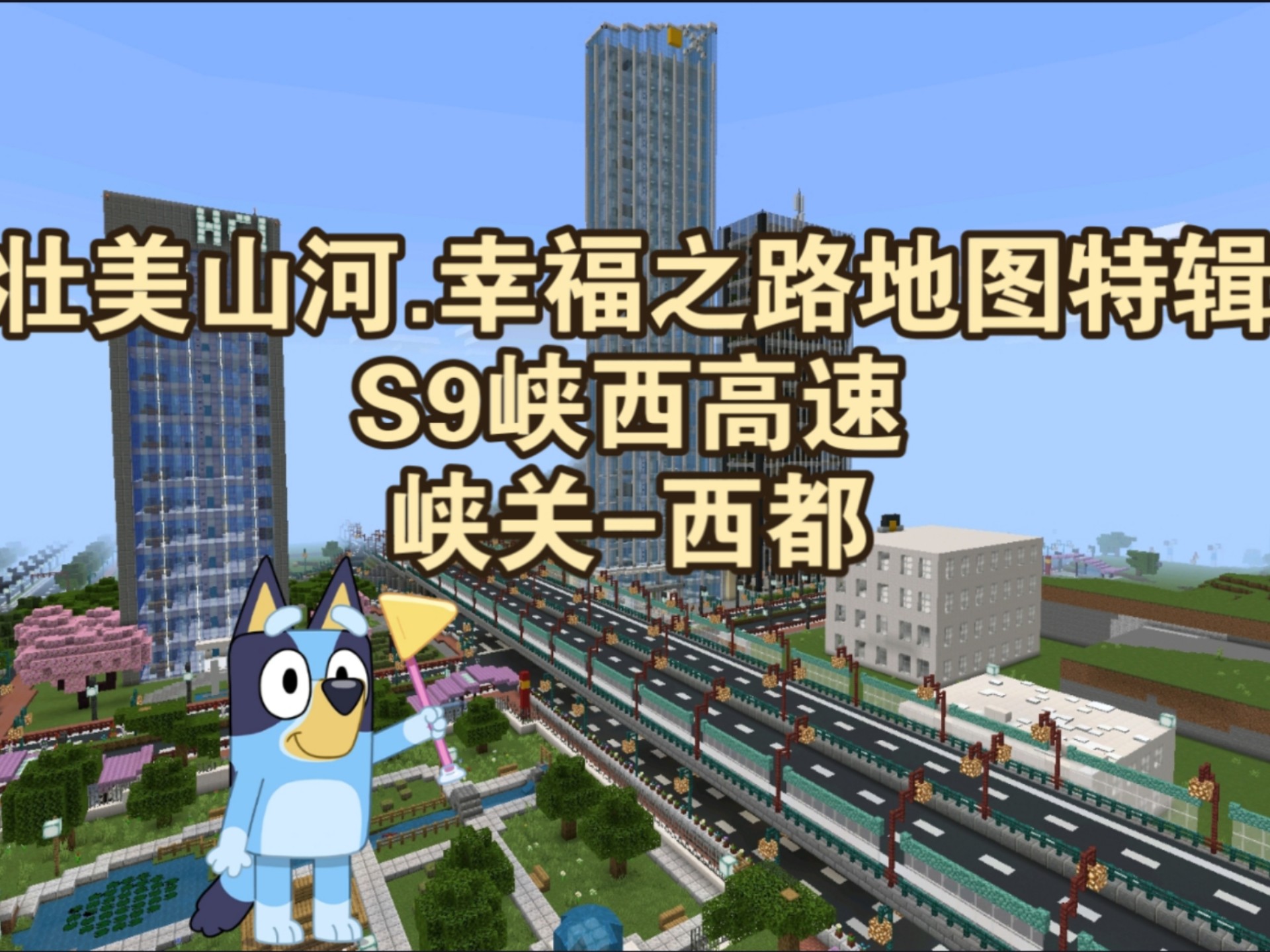 【公路POV/Minecraft】壮美山河.幸福之路地图特辑-峡西高速峡关-西...