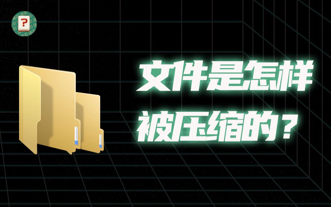 1G 的文件能被压成 1MB 么?文件是怎样被压缩的?