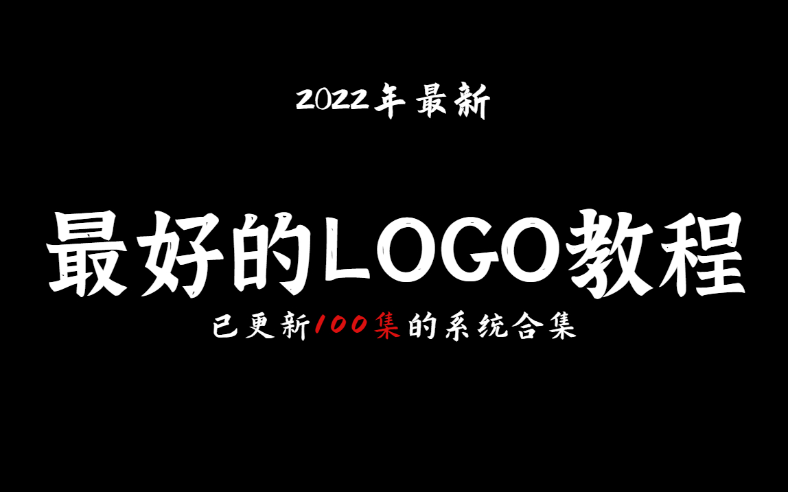 ...(100集系统合集)学不会当场销号退网!LOGO案例/logo设计思路/LOG...