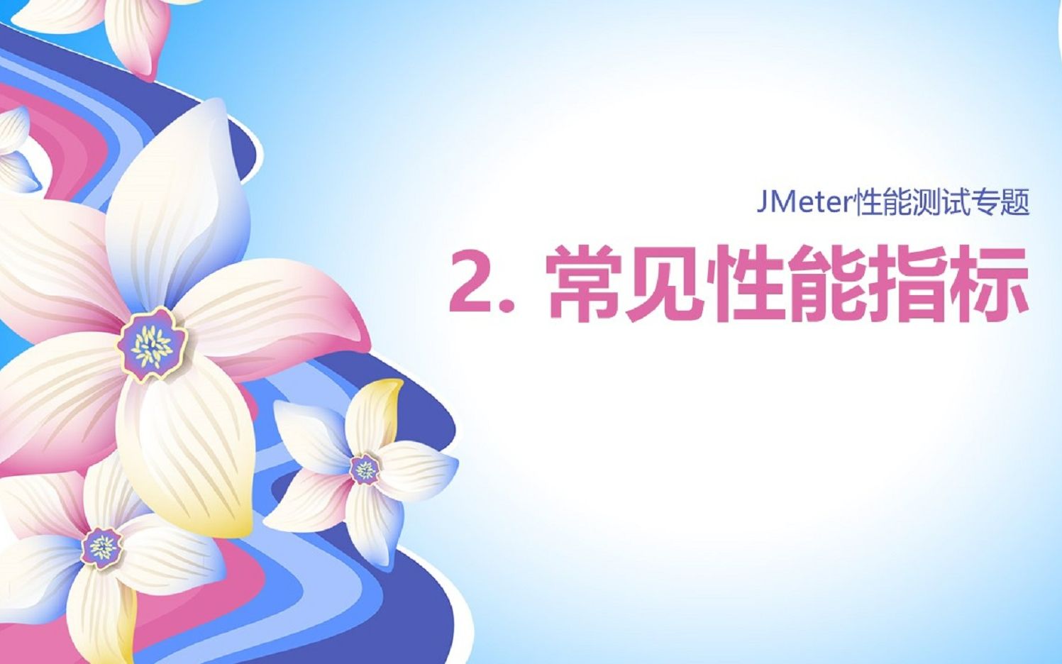 2.性能测试常用指标介绍