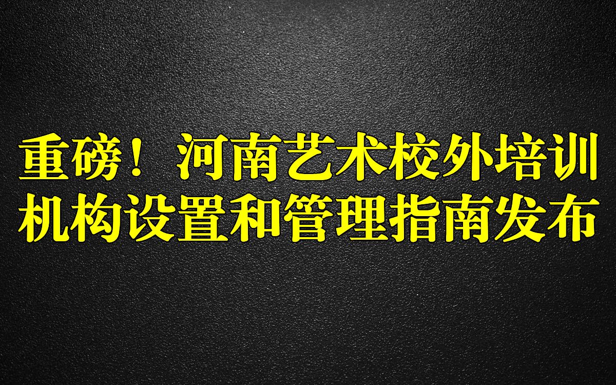 河南艺术校外培训机构设置和管理指南发布