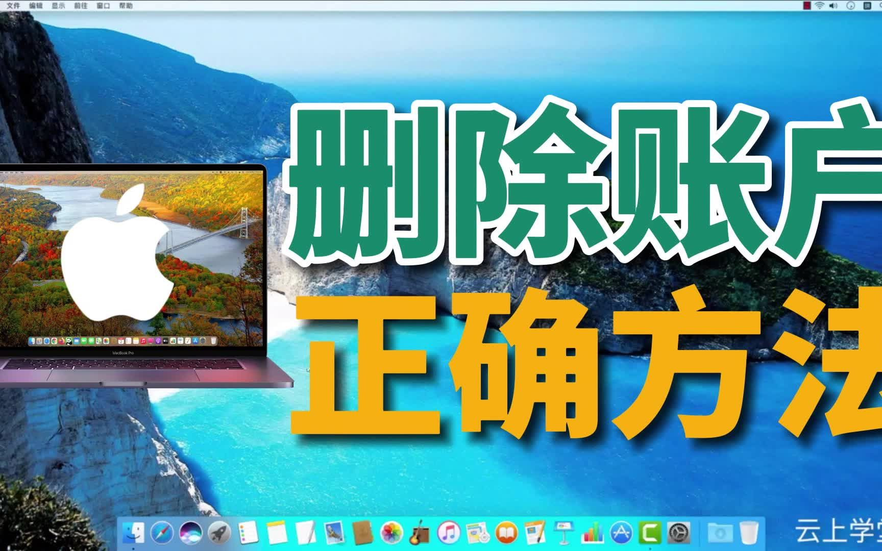Mac删除账户 不用的苹果电脑账户怎么办?MacBook高效使用教程!