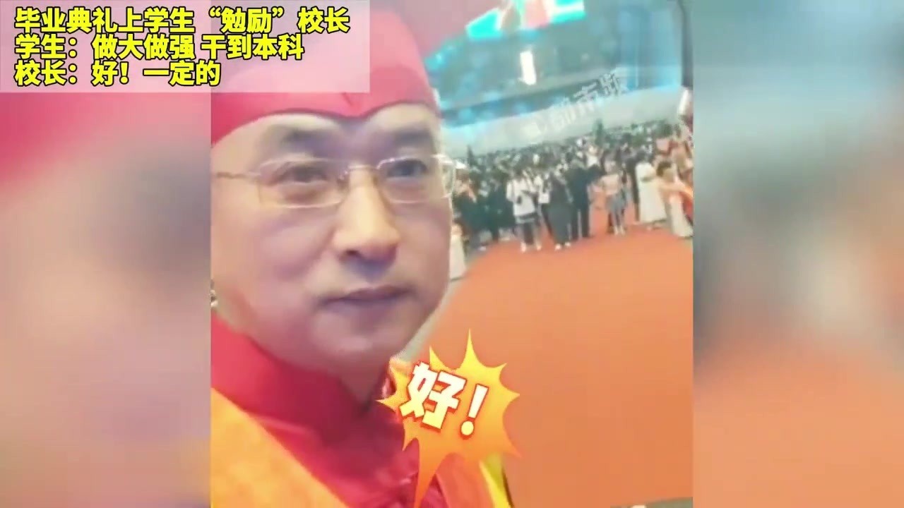 毕业典礼上学生“勉励”校长学生:做大做强干到本科校长:一定的