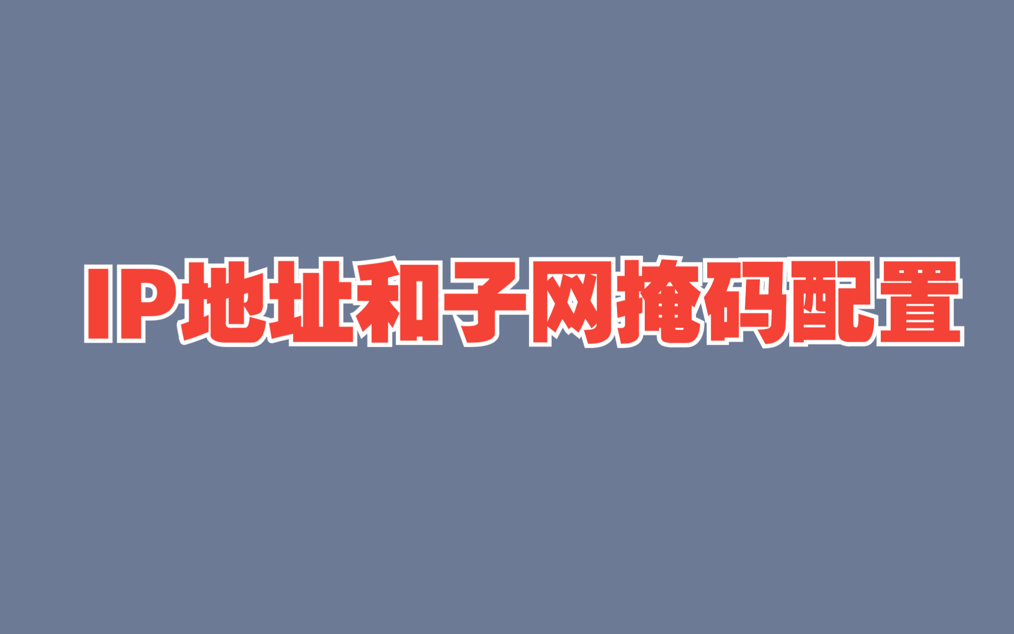 7分钟教你“IP地址和子网掩码配置”,快来学!
