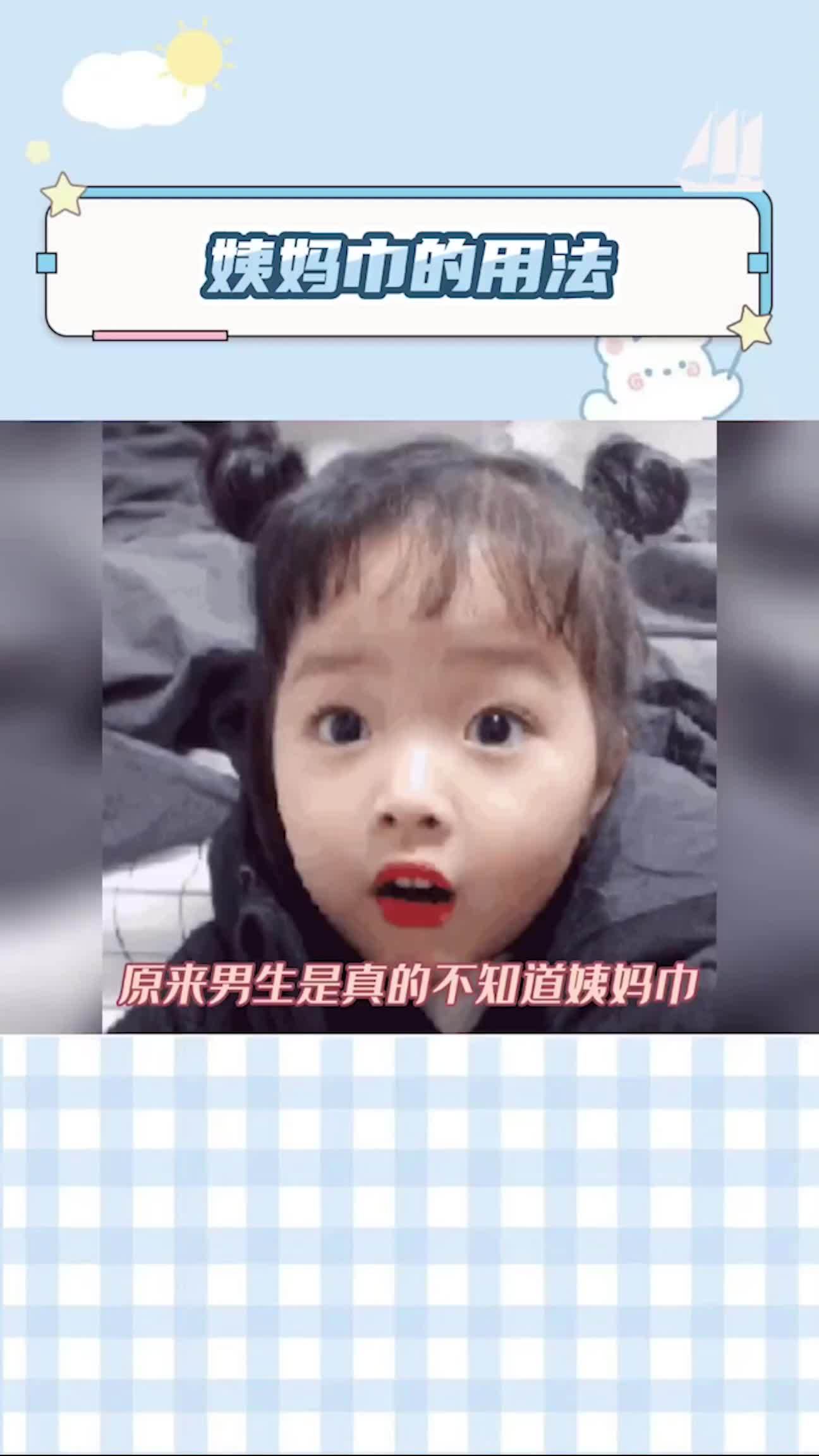 姨妈巾的用法哈哈哈,真的蚌埠住呀