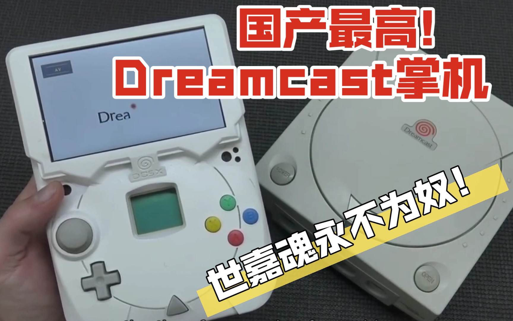 国产最强Dreamcast掌机:SEGA魂永不为奴!_演示