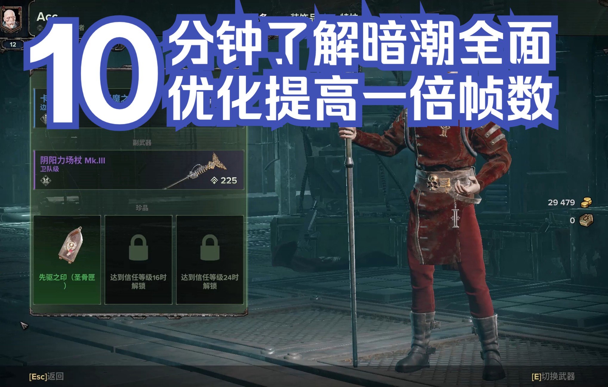 战锤40K暗潮-终极设置优化-提高一倍FPS帧数-电脑显卡优化-Steam优化