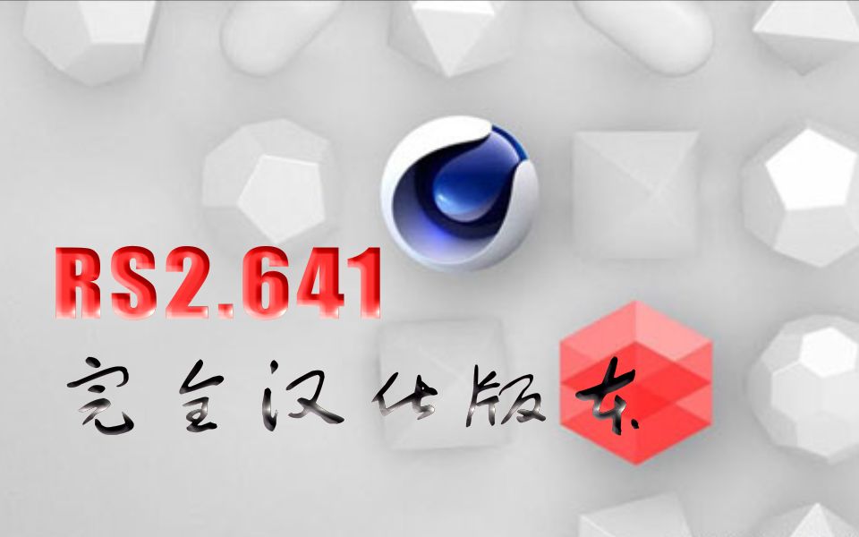 redshift完全汉化版本,包括界面汉化,材质节点汉化