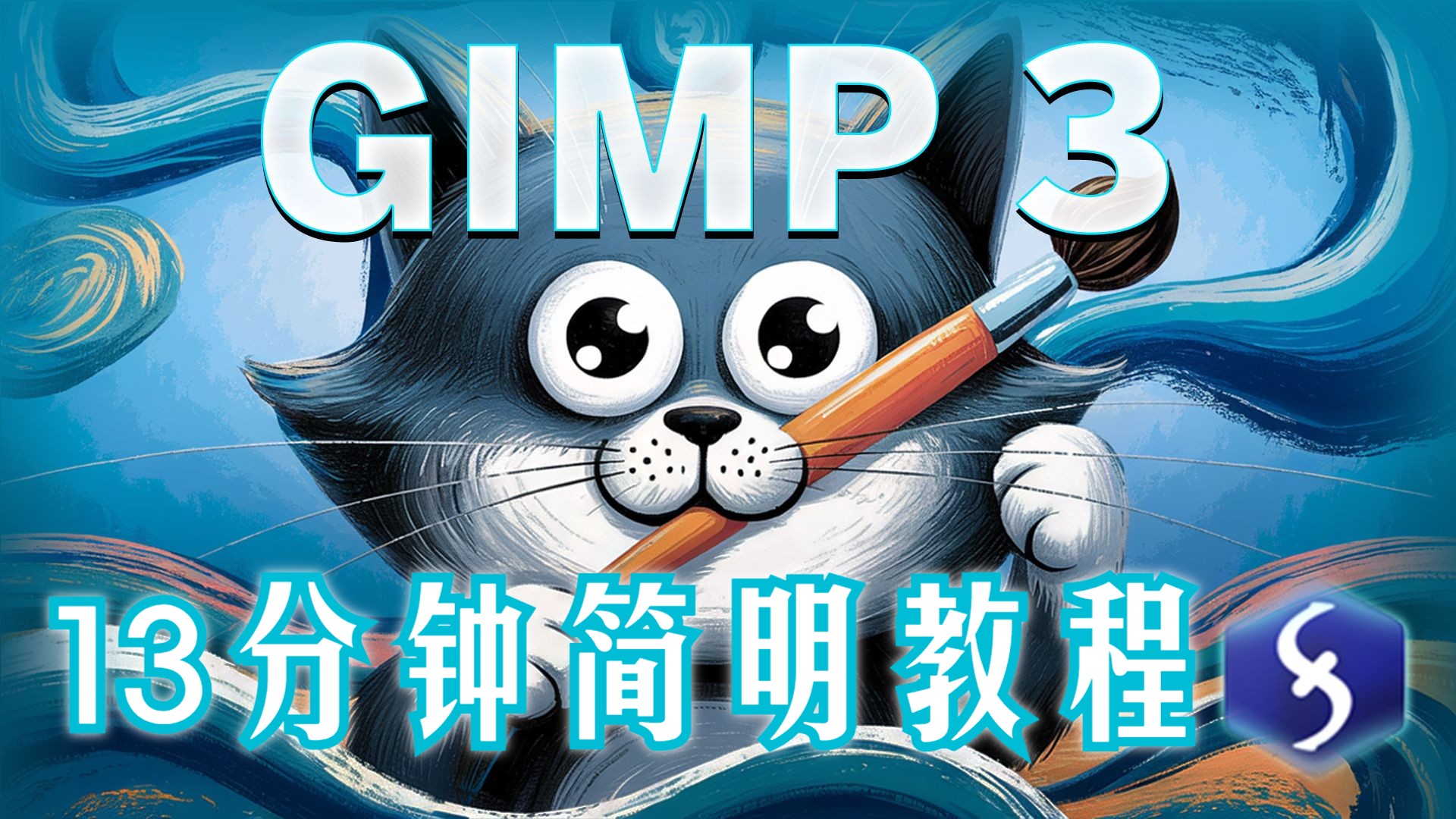 GIMP - 13分钟初学者教程