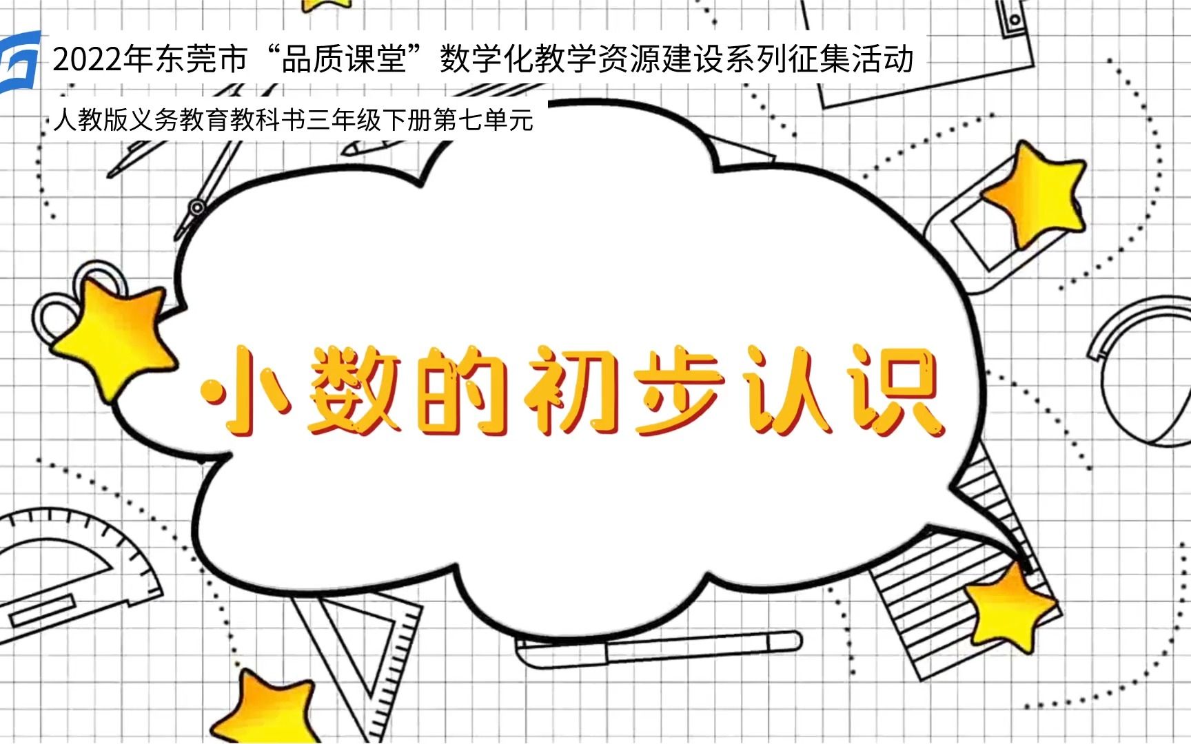 人教版小学数学三年级下册第七单元 小数的初步认识 微课视频