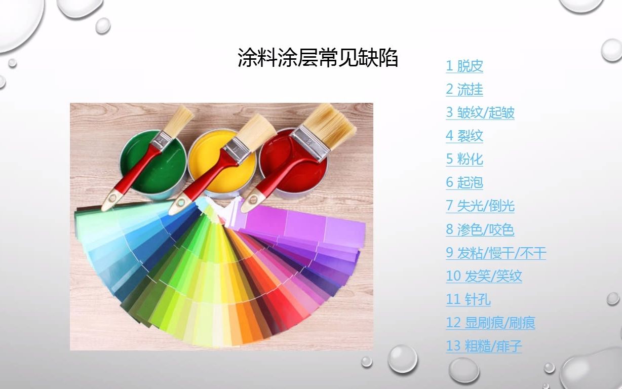 01-8 涂料涂层有哪些常见的缺陷及相应的防治方法?