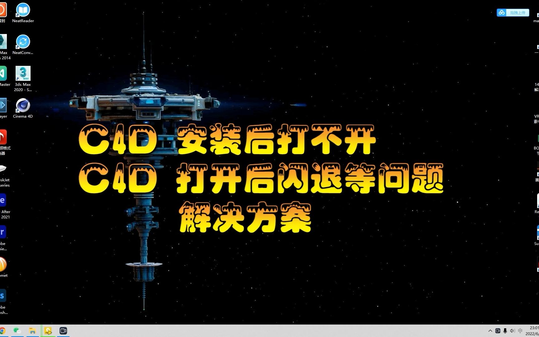 C4D安装后打不开;c4d安装后闪退