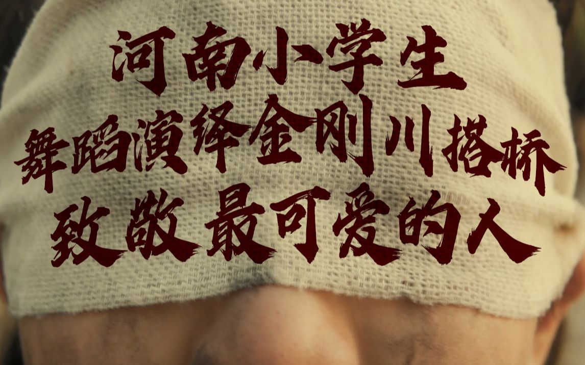 这舞蹈有力量!河南一小学师生自制微电影!舞蹈演绎“金刚川”致敬最...