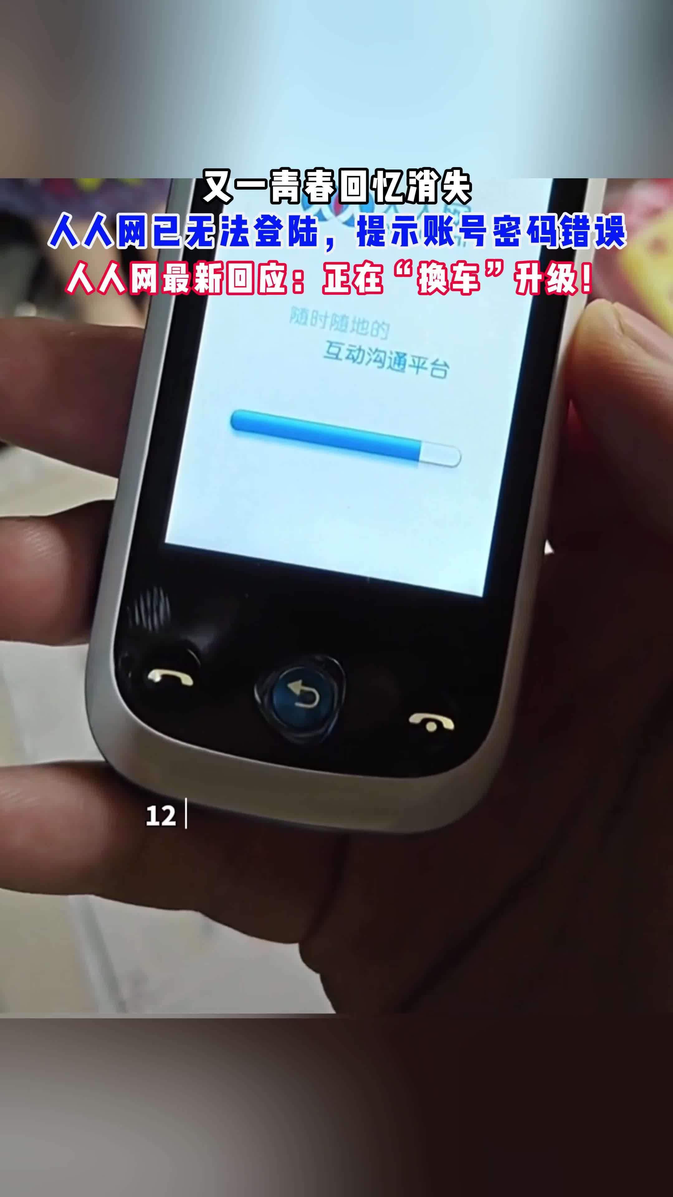 又一青春回忆消失,人人网已无法登陆,提示账号密码错误