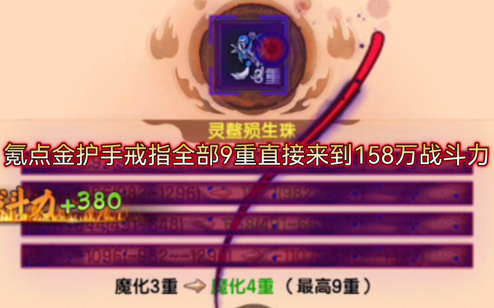 【造梦无双】氪点金戒指护手全部9重!战斗力来到158万!