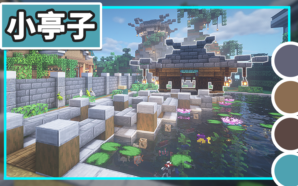 水中小亭(公子~进来共饮一杯?)——【我的世界-建筑欣赏】