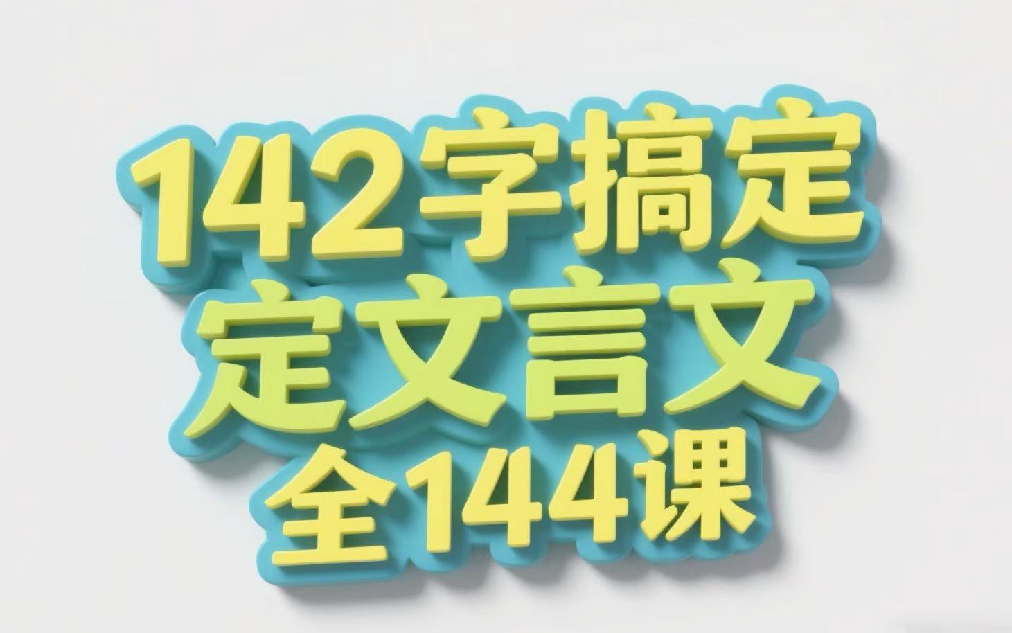 全142集【142字通关文言文】视频+PDF讲义,142字精华,精准拆解144...