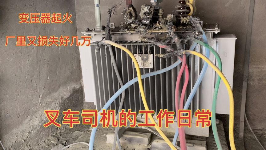 厂里变压器起火'又损失好几万'干啥都不容易啊!